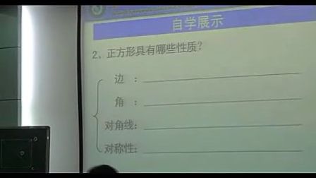 正方形的性质与判定 北师大版_初三数学优质课实录展示视频