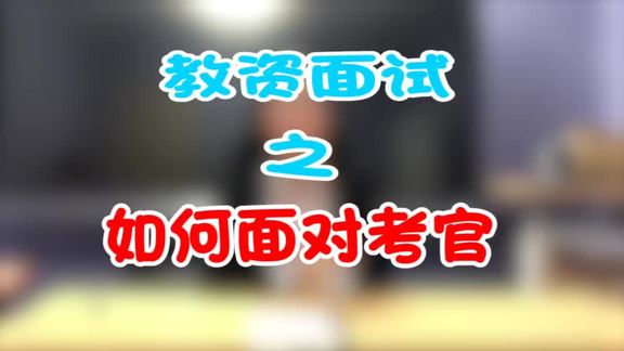 在教师资格证面试当中,如何正确的面对考官呢,这点很重要