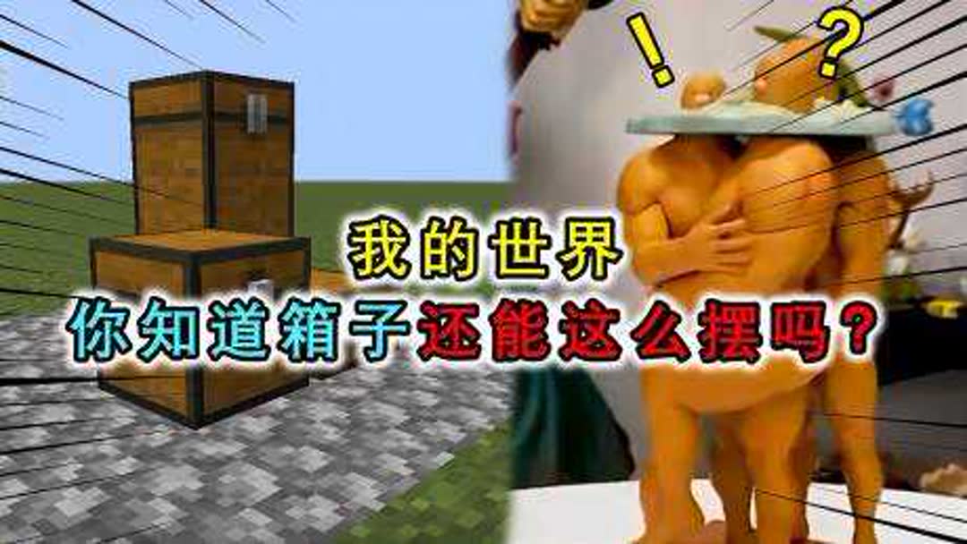 我的世界:箱子竖着摆能变一个箱子?多种合成方法,还有隐藏空间