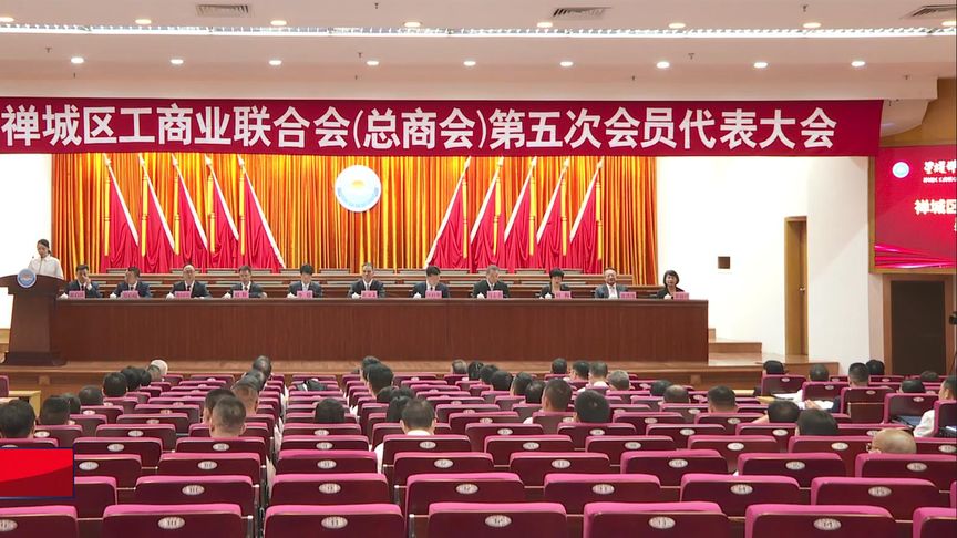 佛山市禅城区召开工商业联合会(总商会)第五次会员代表大会