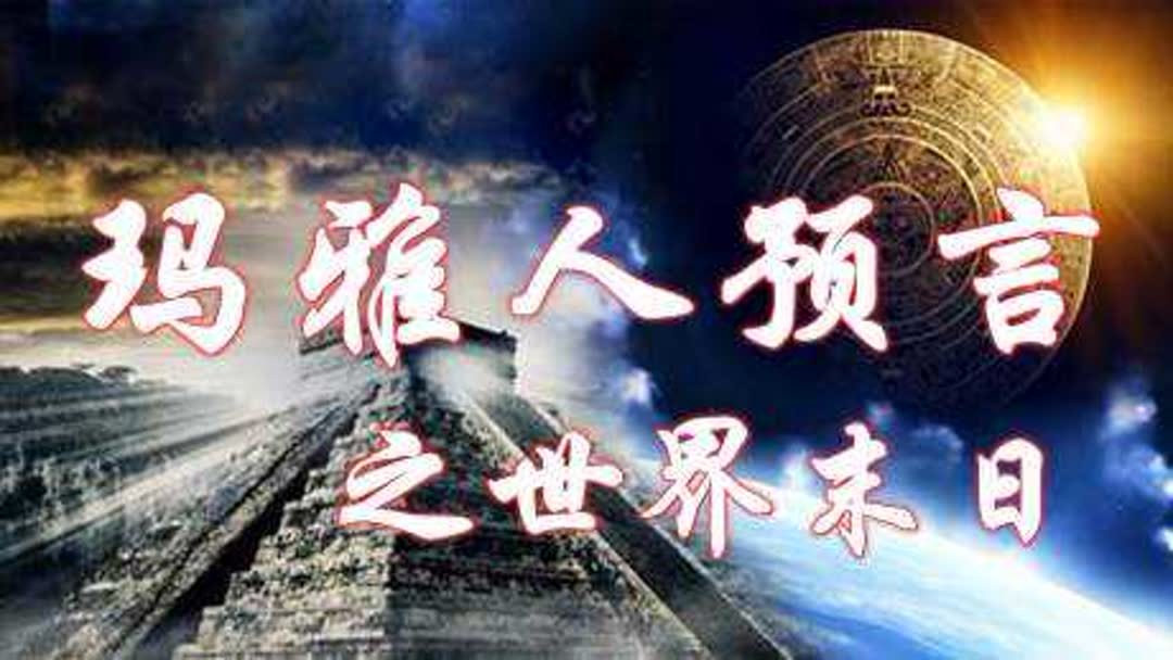 两分钟带你了解,2012年末日之谜,玛雅人的预言可能是乌龙事件!