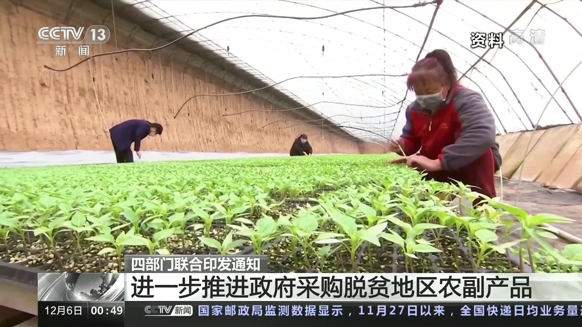 四部门联合印发通知:进一步推进政府采购脱贫地区农副产品