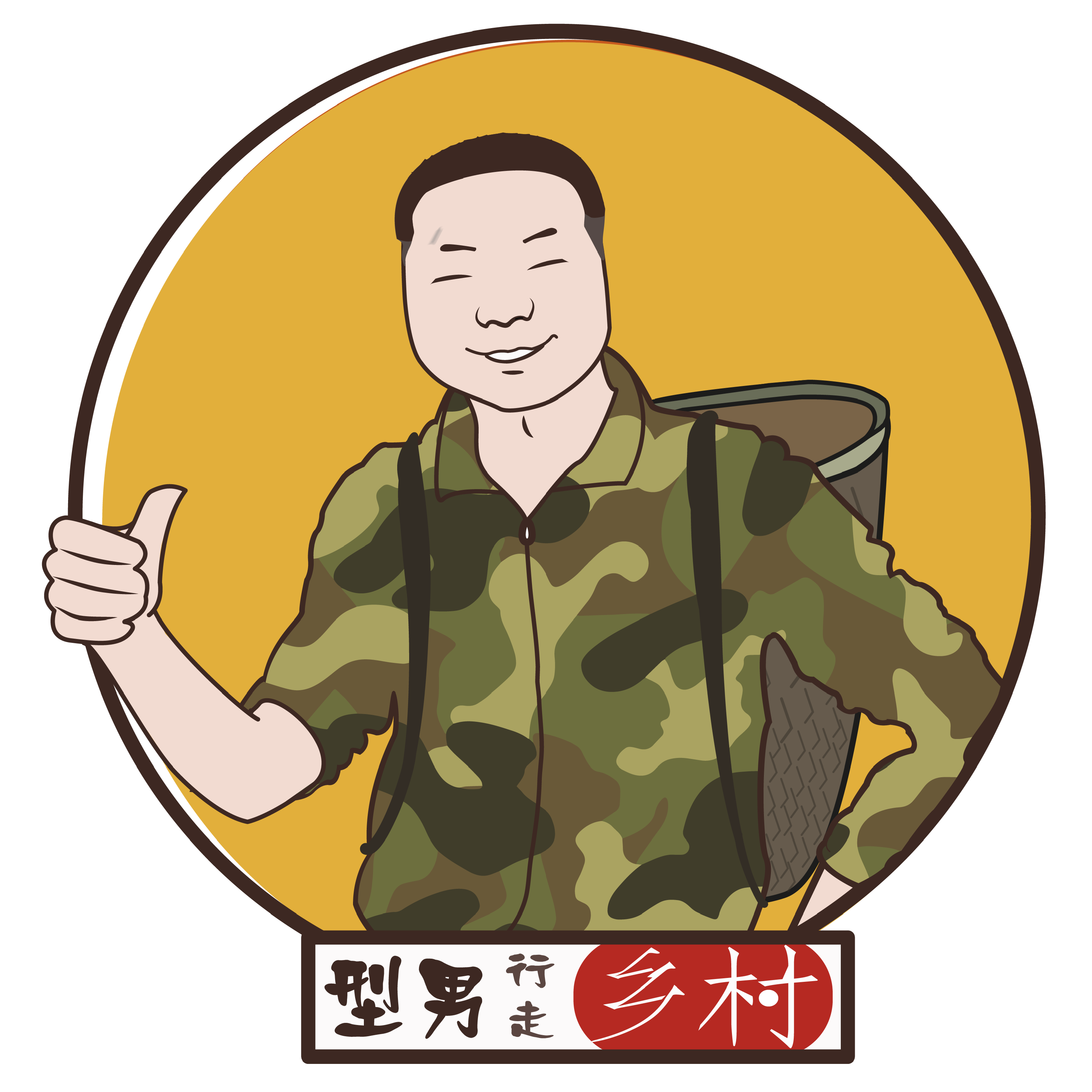 型男行走乡村 