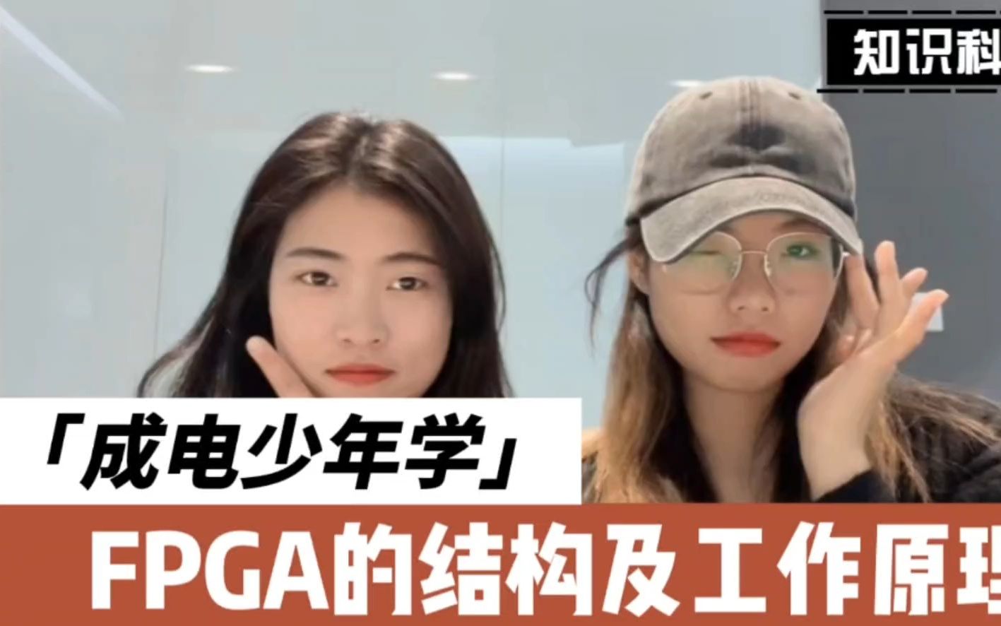 FPGA结构和工作原理