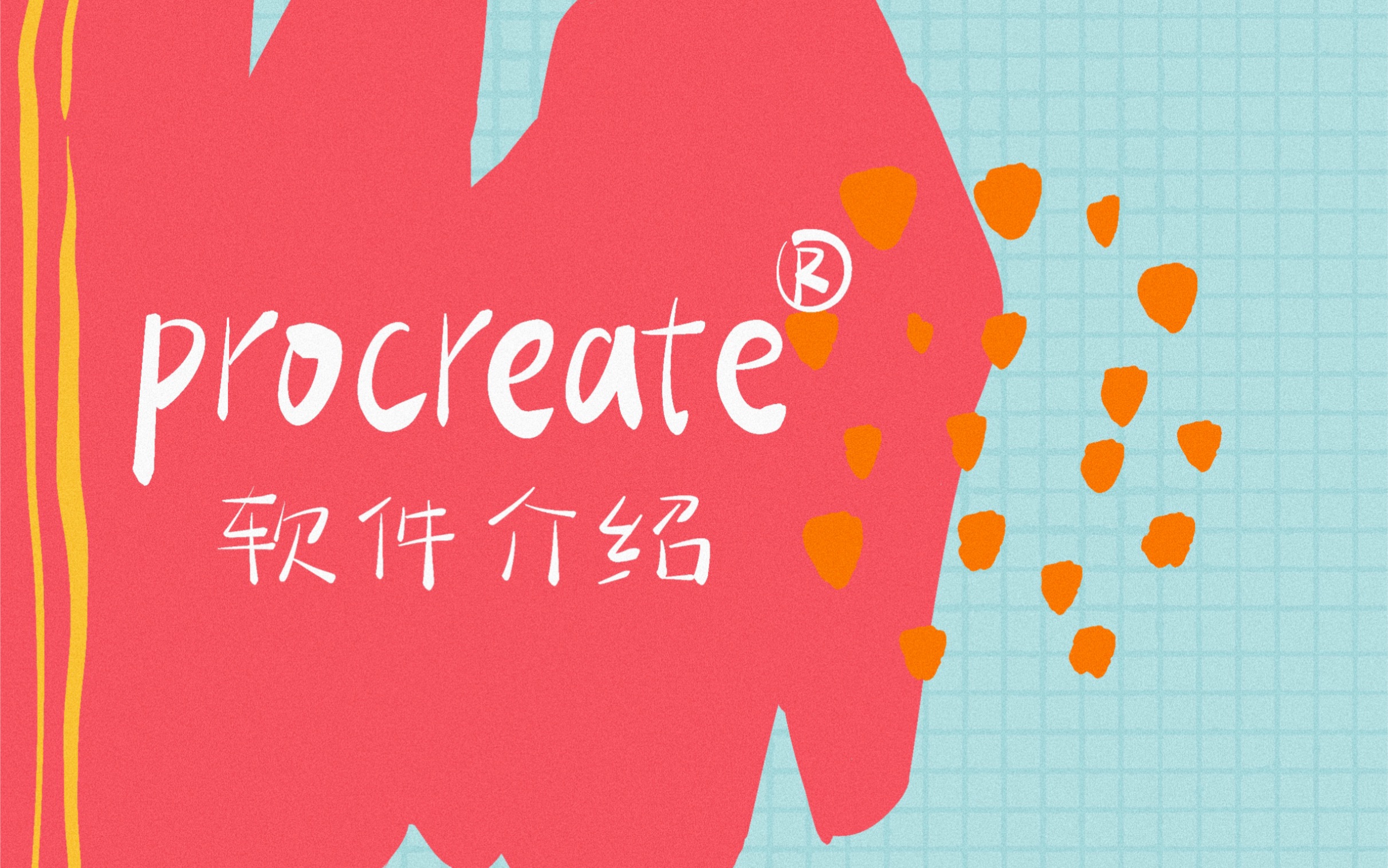 【Procreate】软件介绍和基本使用