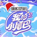 我的小尾巴官方 