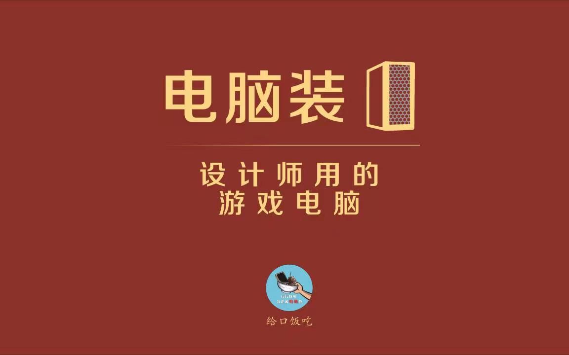 设计师用设计的游戏电脑