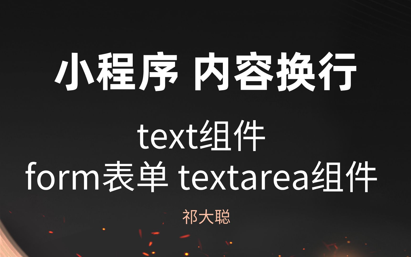 小程序的内容如何换行展示?顺便讲解form表单是如何提交数据到 js 中