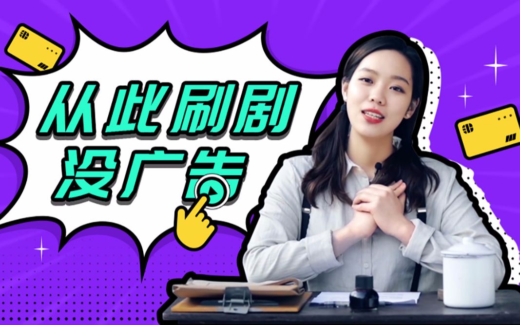 看小视频没广告,这张卡值得办吗?