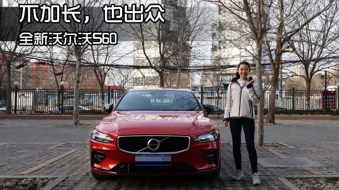 不加长也出众,十年磨一剑,血统纯正的沃尔沃S60