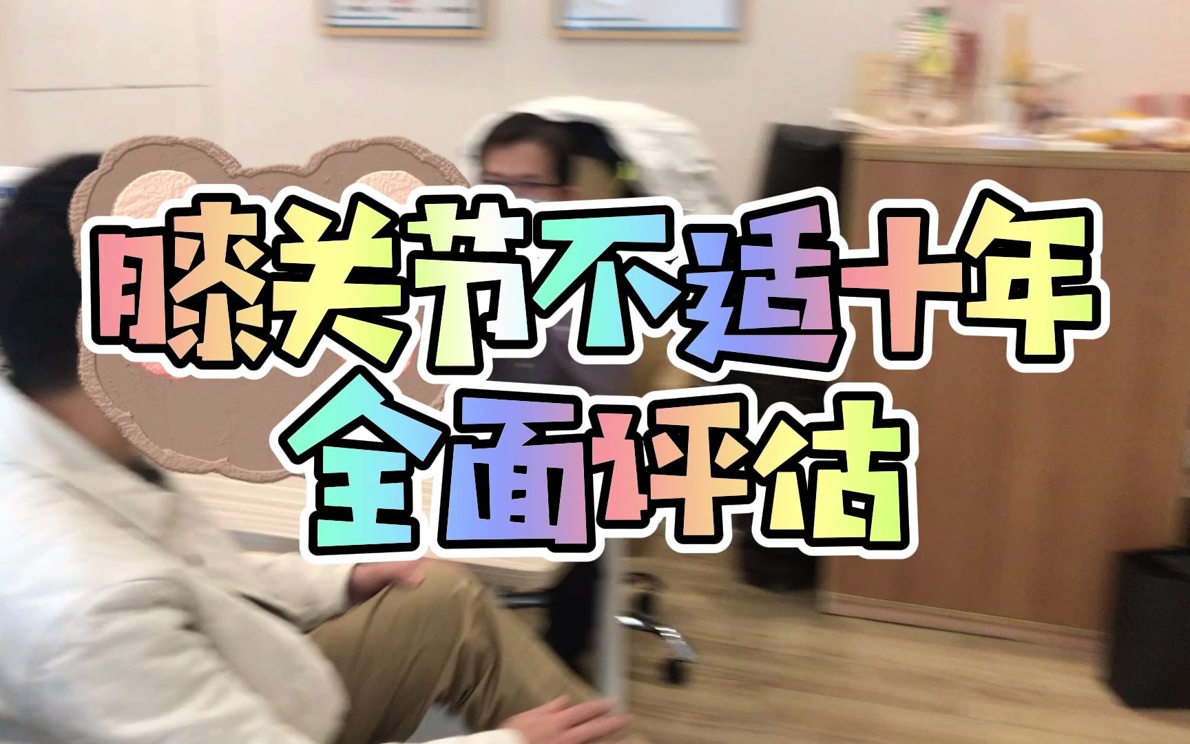 【评估日记】膝关节不适多年全面评估