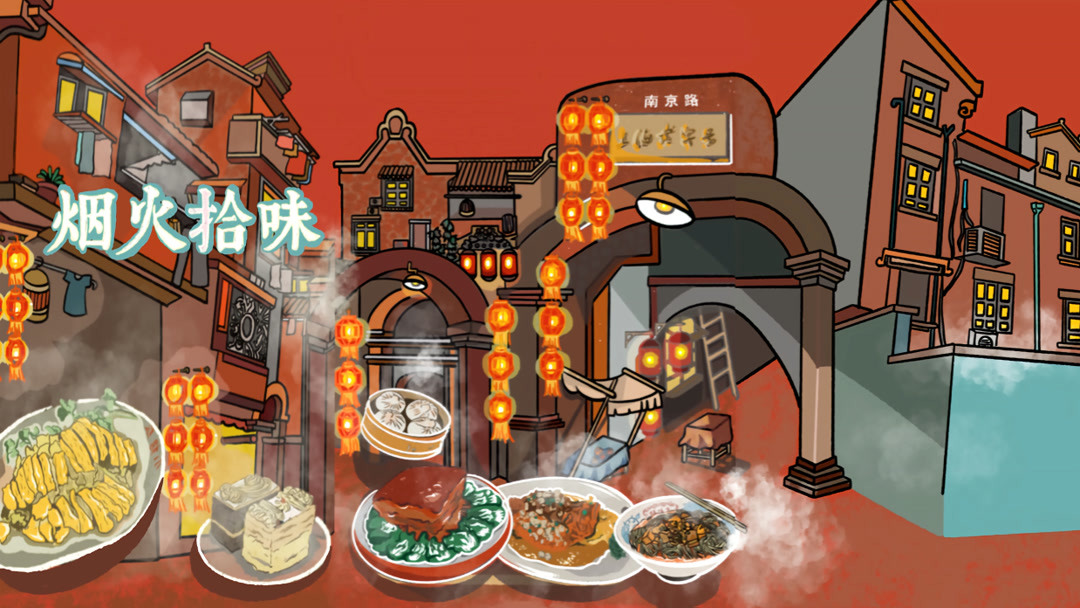 烟火拾味 总宣传片