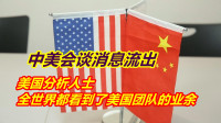 中美会谈消息流出,美国分析人士:全世界都看到了美国团队的业余
