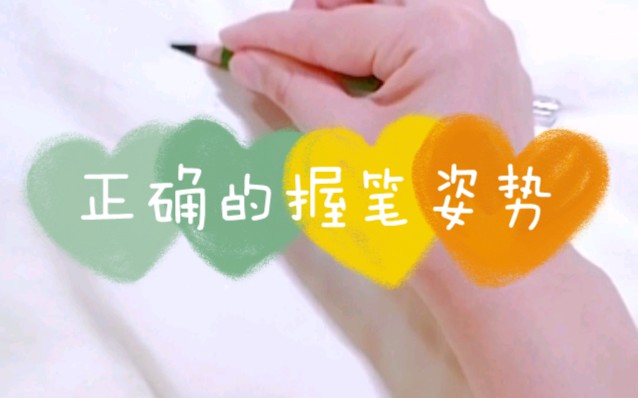 正确的握笔姿势,详解!建议收藏!
