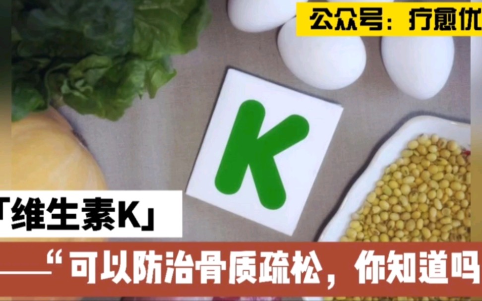 维生素K原来可以防治骨质疏松?