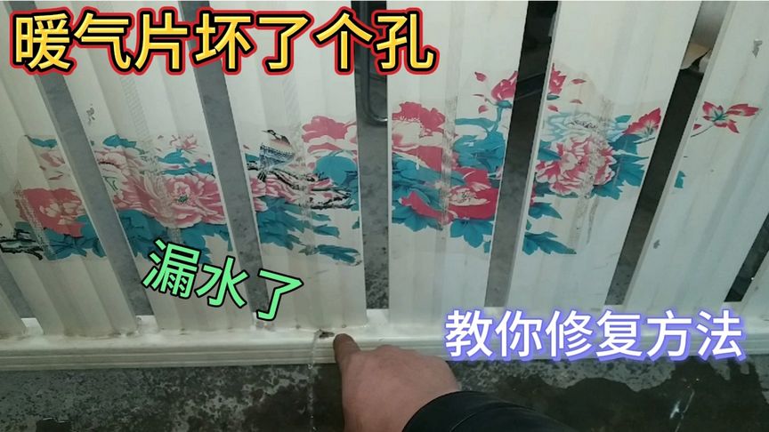 才知道,暖气片坏了跑水了,用这个方法修补,简单快速又牢固