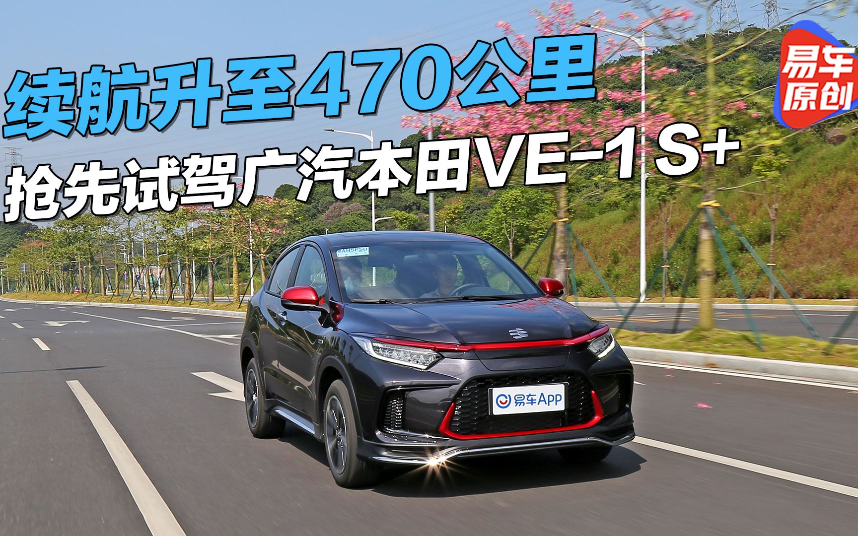 续航470公里/空间实用似缤智 试驾广汽本田新款VE-1
