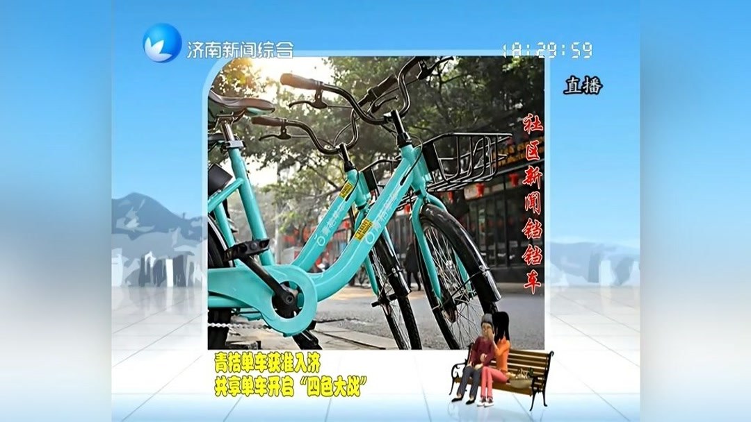 青桔单车获准入济 共享单车开启“四色大战"