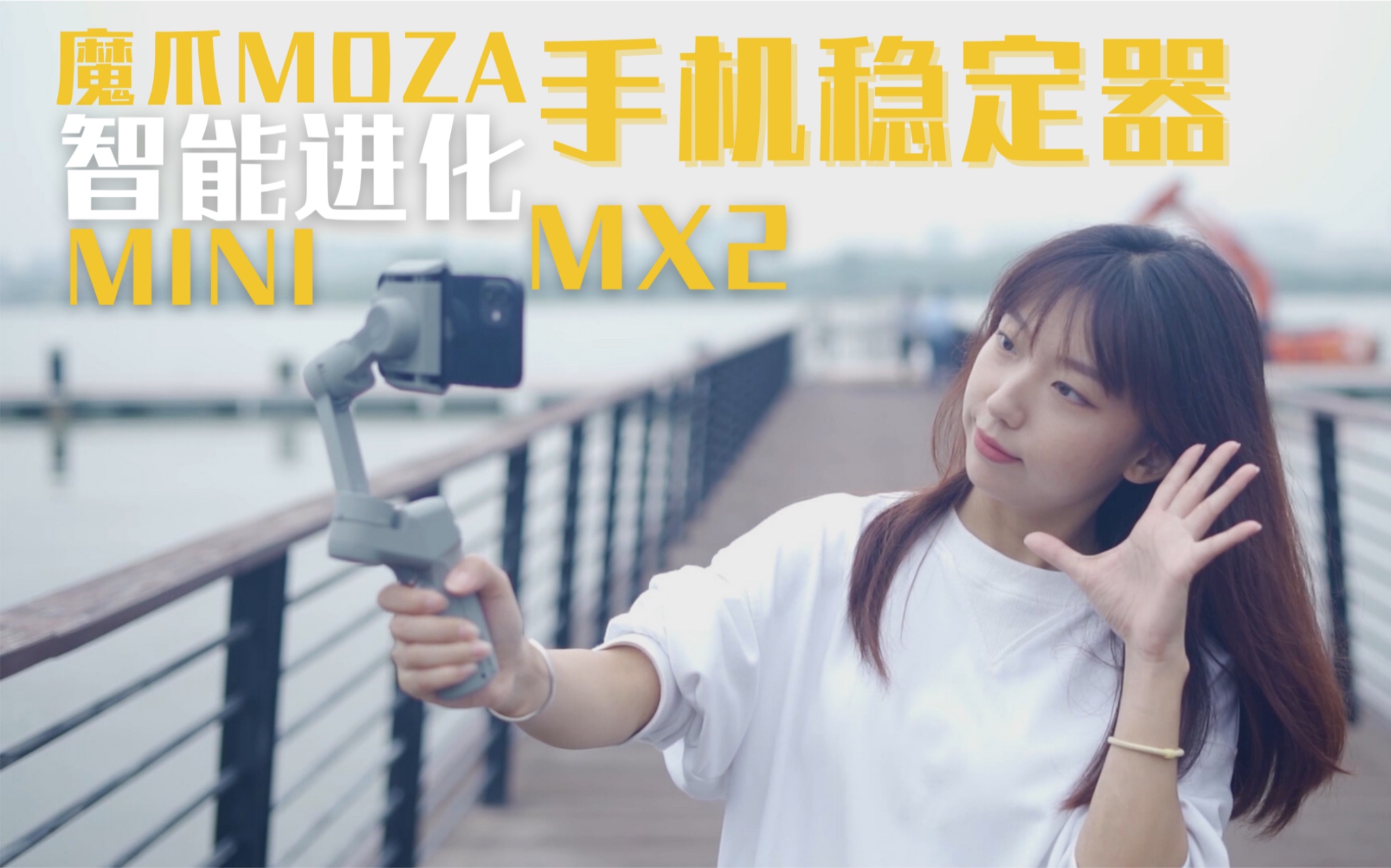 ...手机稳定器还能玩出什么花样|魔爪新品Moza Mini MX2代使用体验