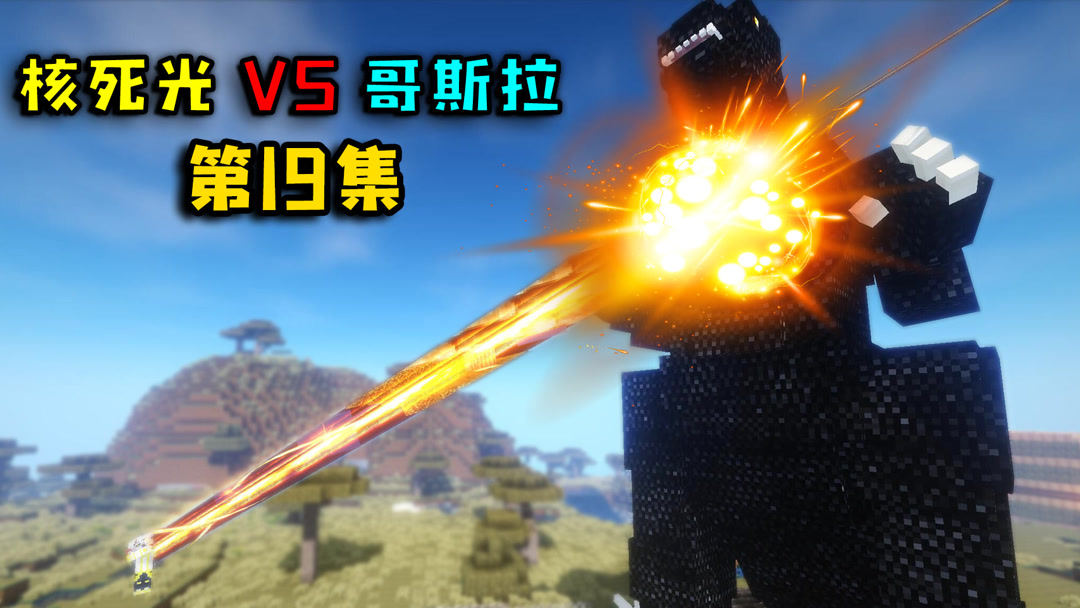 【我的世界幻梦】科技枪生存P19:终极核死光VS哥斯拉!