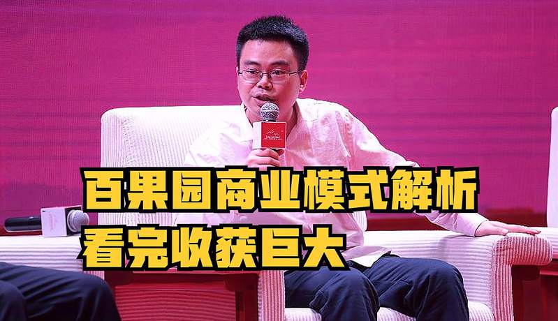 郑翔洲：百果园商业模式解析，看完收获巨大