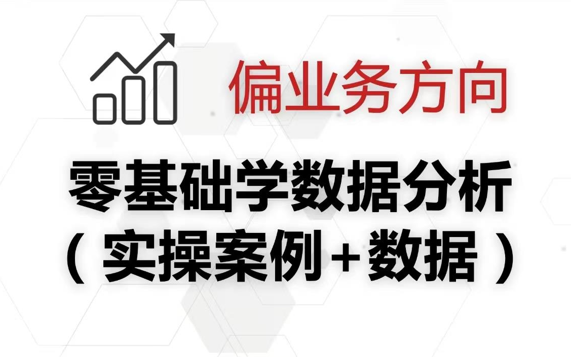 【偏业务向数据分析】闲暇时学习数据分析充实自己,保姆教程让你...
