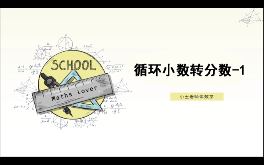 数学奥秘-循环小数转分数-1