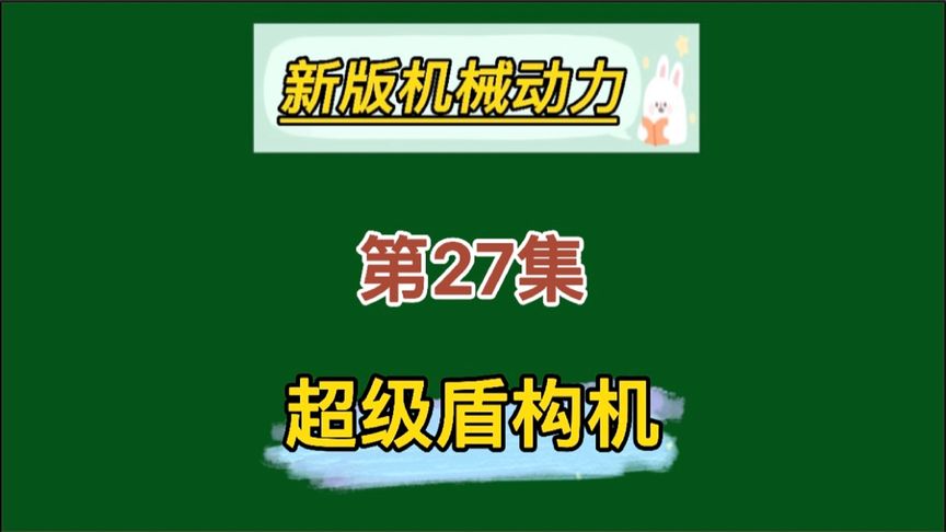 我的世界新版机械动力生存【27】,超级盾构机