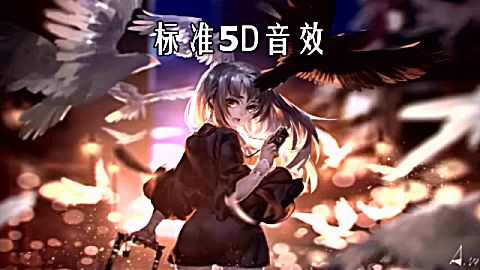 3D 4D 5D 6D 8D音效