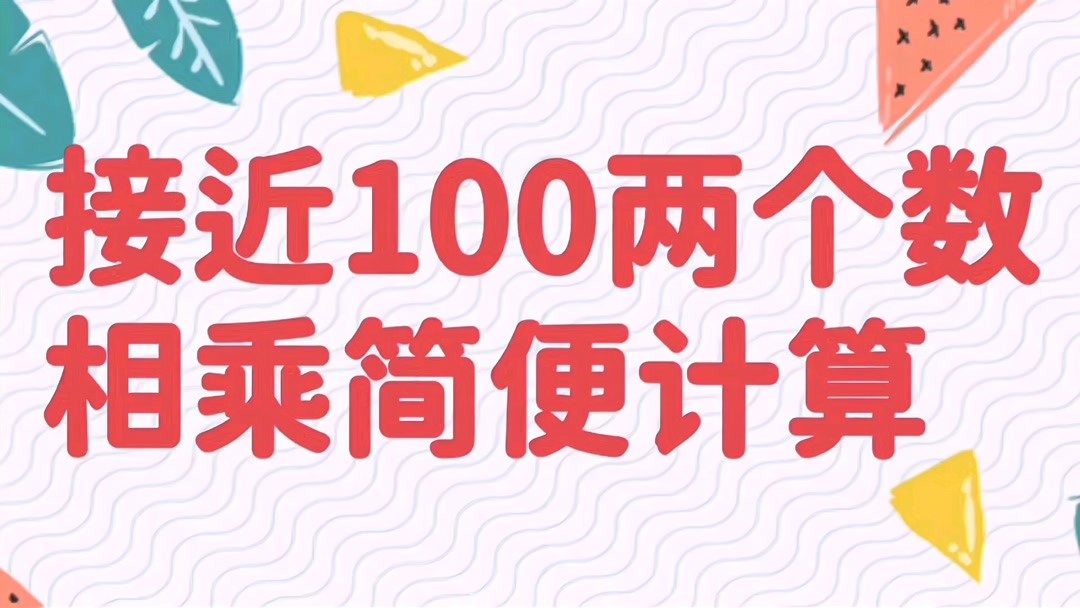 接近100两个数相乘的简便计算