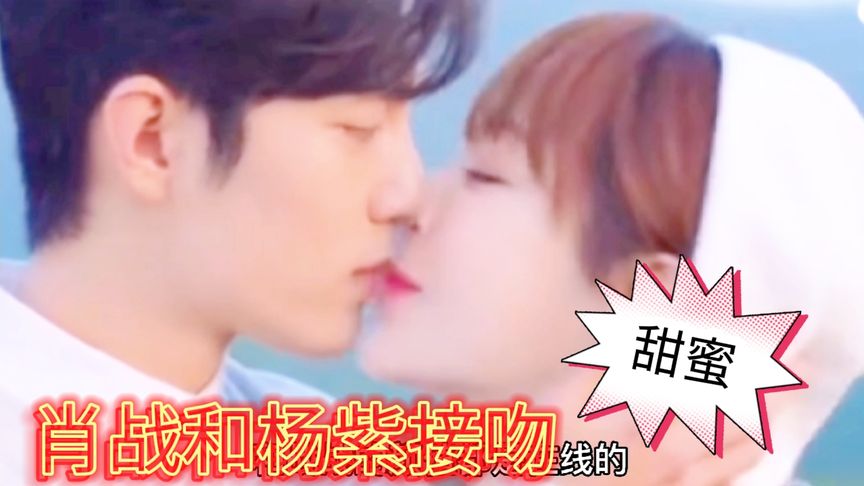 余生请多指教42场吻戏,肖战杨紫的感情培养的如何?快来看看吧!