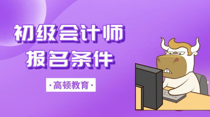 2021#初级会计#报名入口开启第四天,你报名成功了吗?2021年初级...
