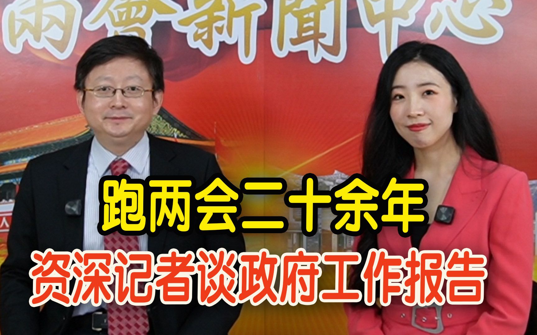 跑两会二十余年老记者:总理报告这3个数字不能错过