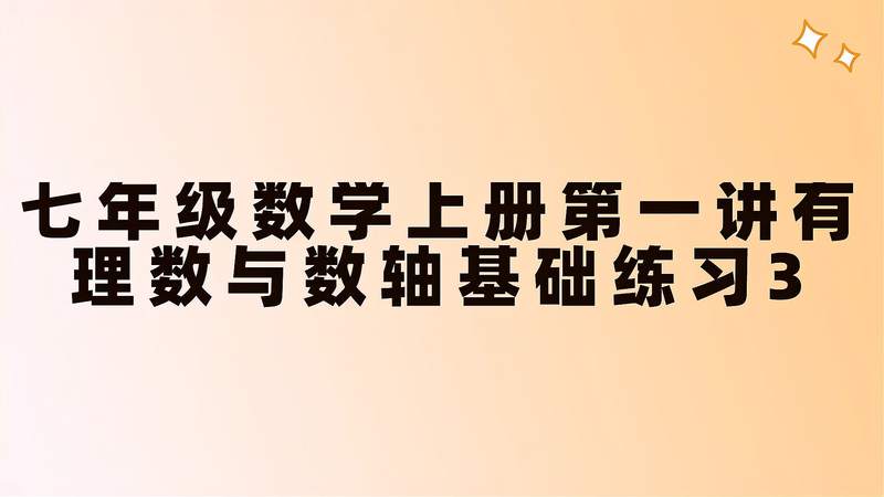 七年级数学上册第一讲有理数与数轴基础练习3
