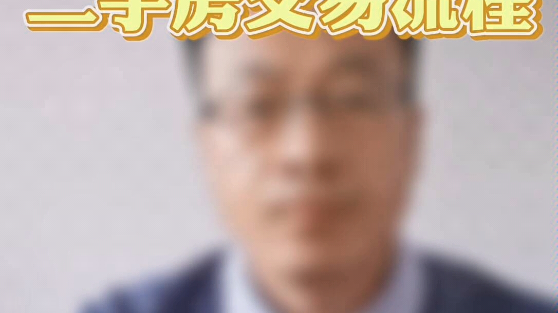 二手房交易流程