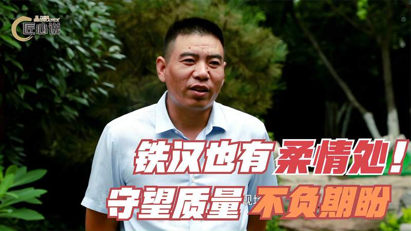铁汉也有柔情处!工程质量守望者——九巨龙质监匠人王来镇