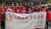 微电影《人生远足,志愿服务》