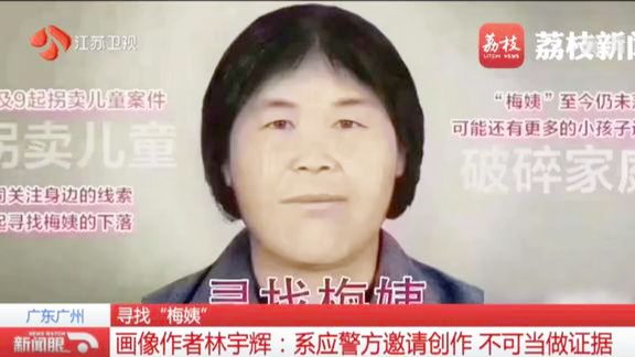 大量转发的"梅姨"是假的?画像作者发声:广州警方邀请我去画的!