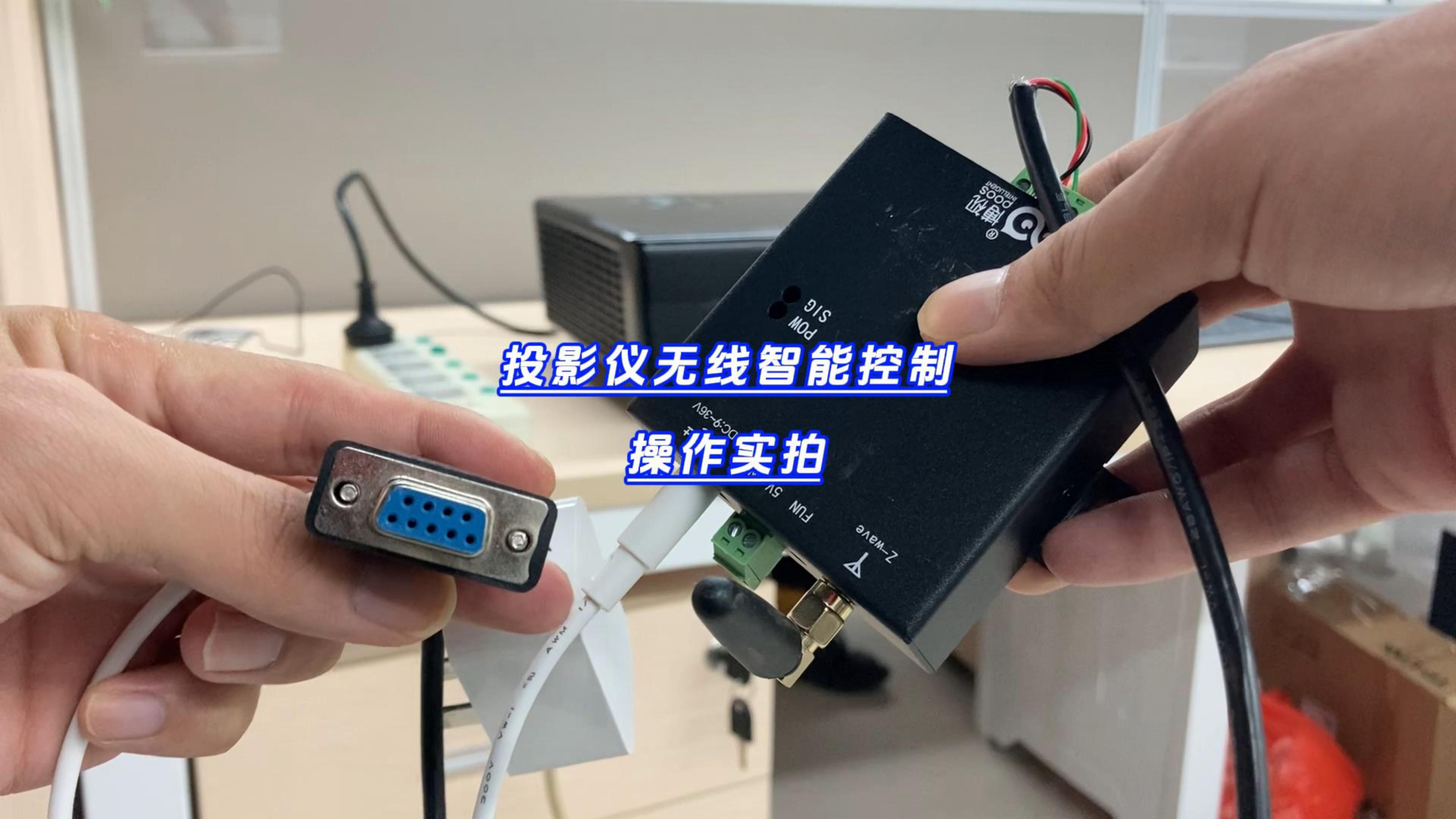 投影仪实现智能控制没有你想的那么繁琐复杂