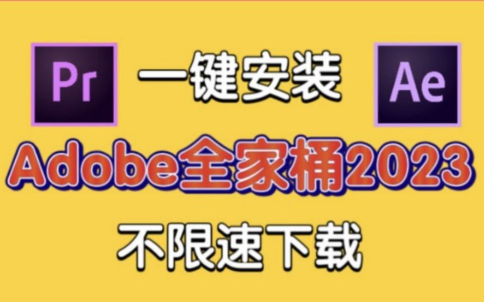 【2023Adobe全家桶】冒死上传!Adobe2023重大更新,它来啦!yyds!