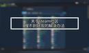 关于steam社区搜不到好友的解决办法