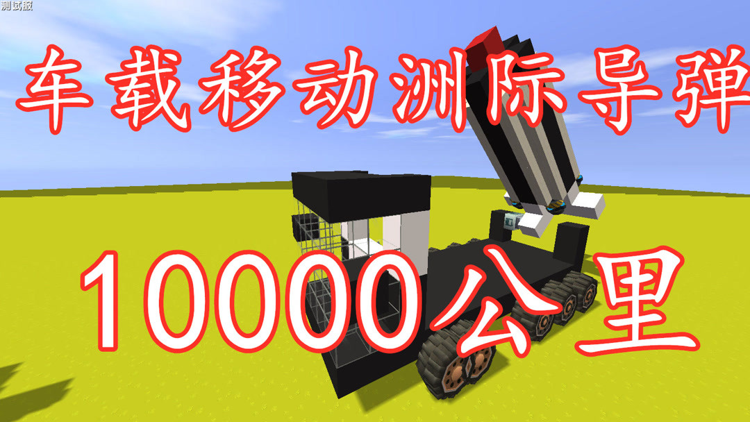 迷你世界 车载洲际航空导弹 移动的导弹 可以打10000公里