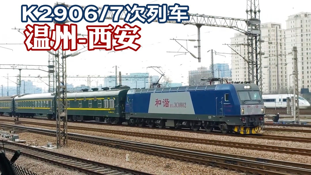 温州至西安K2906次列车晚点通过杭州艮山门,大车友好鸣笛