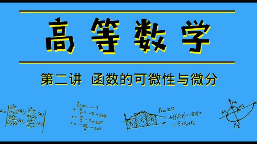 敲黑板!8分钟教你可微性与微分的定义【知识青年】
