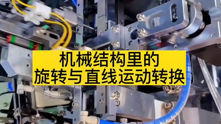 机械结构里圆周运动与直线运动互换的基本方式#机械 #科技