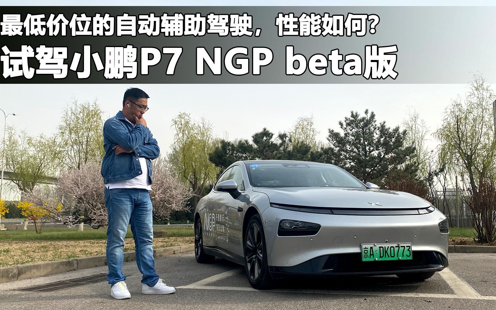 试驾小鹏P7 NGP测试版,便宜又好用的自动驾驶,蔚来车主直呼真香