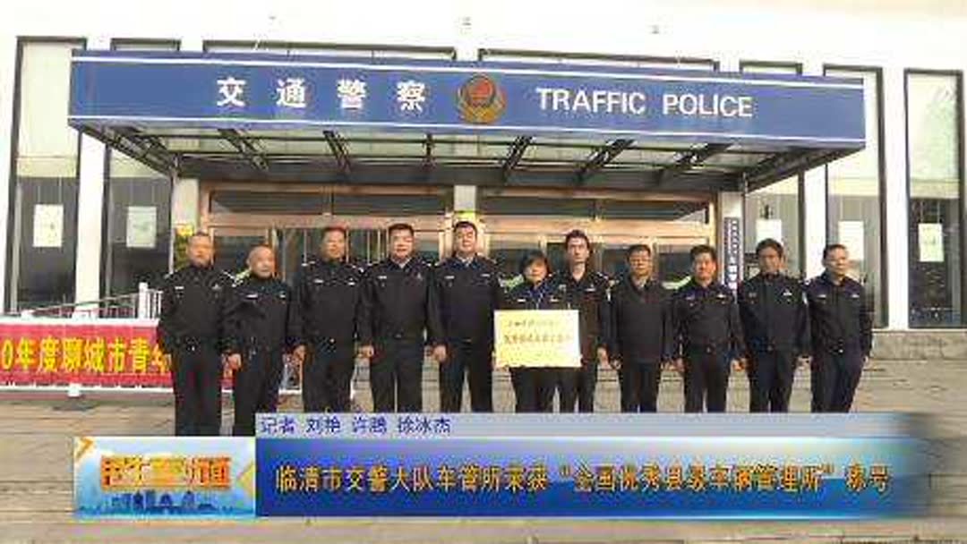 临清市交警大队车管所荣获"全国优秀县级车辆管理所"称号