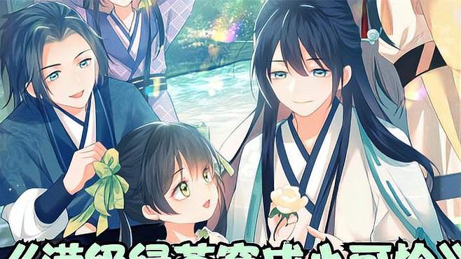 22满级绿茶穿成小可怜