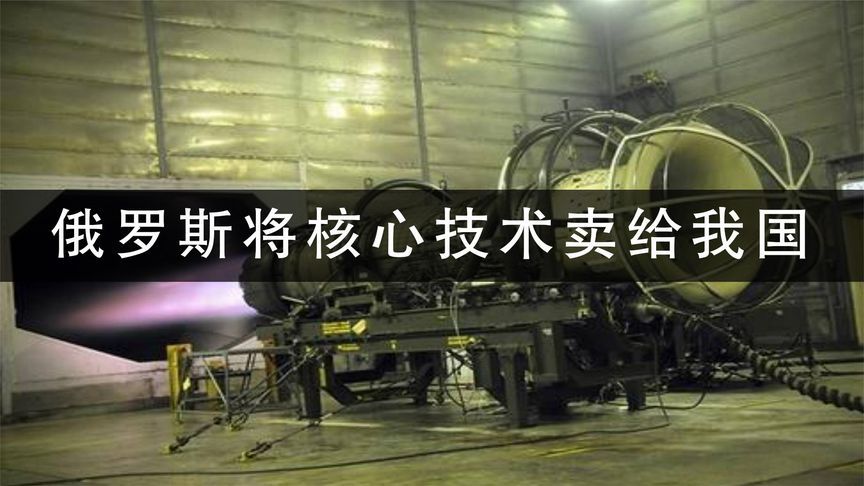 被西方国家联手制裁后,俄罗斯一改常态决定将核心技术卖给我国?