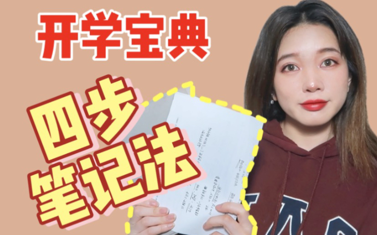 【博士秘籍】学霸不记笔记也能拿高分?超高效笔记大法四步搞定!